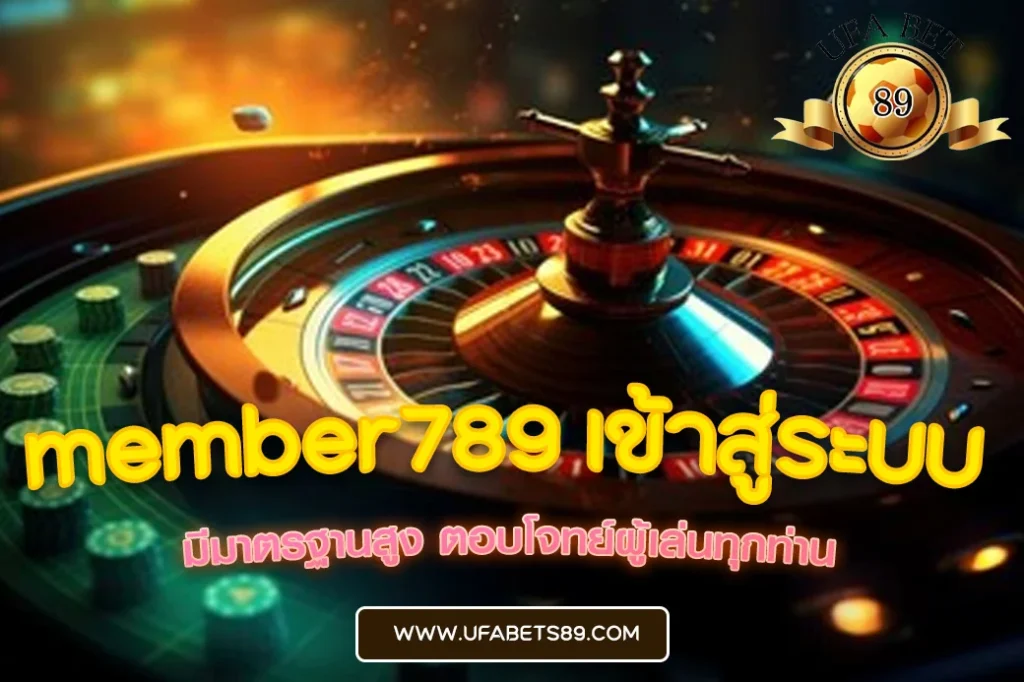 member789 เข้าสู่ระบบ มีมาตรฐานสูง ตอบโจทย์ผู้เล่นทุกท่าน