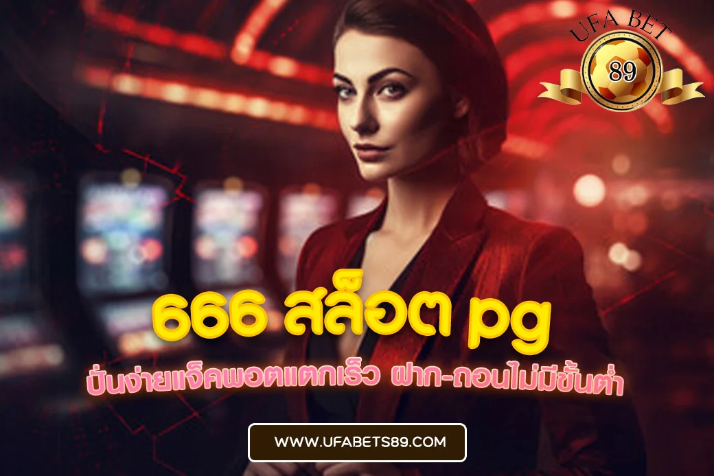 บทความ ufabets89 รวมคาสิโนทุกค่ายในเว็บเดียว